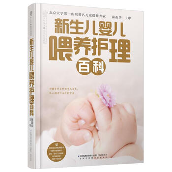 新生儿婴儿喂养护理百科 南亚华【正版书】