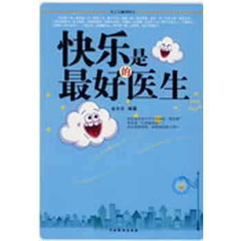 快乐是好的医生