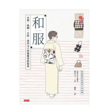 和服：木棉、丝绸、小纹，森田元子的优雅穿搭提案 港台原版时尚生活服装搭配 时报出版