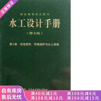 水工设计手册第3卷征地移民、环境保护与水土保持