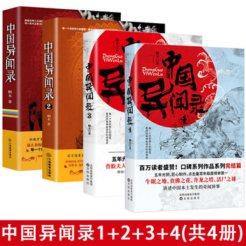 鬼怪故事惊悚恐怖悬疑小说书籍异域密码系列中国异闻录全套日本异闻录泰国异闻录印度异闻录韩国异闻录 中国异闻录（共4册）定价169.6