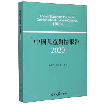 [正版图书] 中国儿童舆情报告 喻国明,苑立新 人民日报出版社 9787511565143