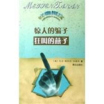 惊人的骗子・狂叫的燕子