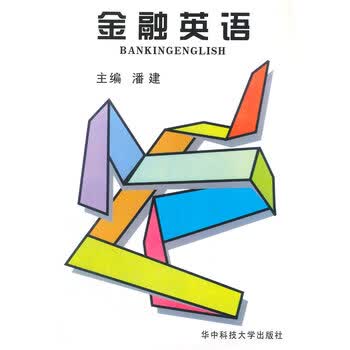 金融英语
