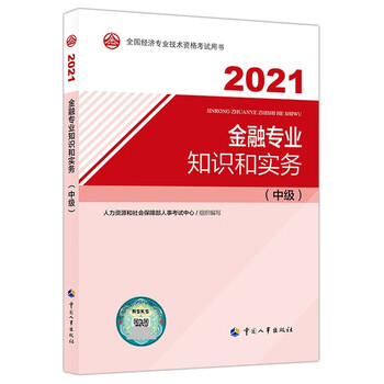 2021中级经济师教材 金融专业知识与实务 中级2021 中国人事出版社