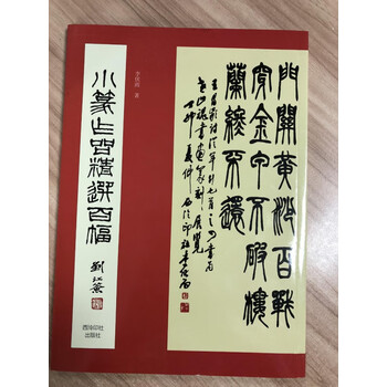 小篆作品精选百幅