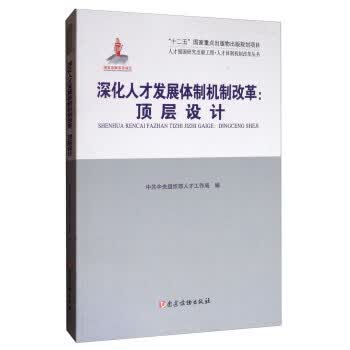 人才强国研究出版工程·人才体制机制改革丛书·深化人才发展体制机制改革:顶层设计