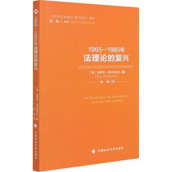 1965-1985年法理论的复兴 图书