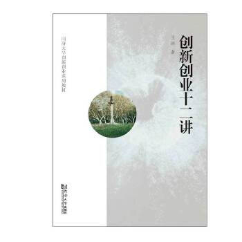 创新创业十二讲【保证正版】