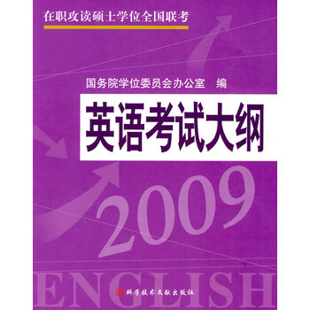 在职攻读硕士学位全国联考英语考试大纲 国务院学位委员会办公