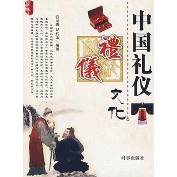 中国礼仪文化 刘青,邓代玉　编著