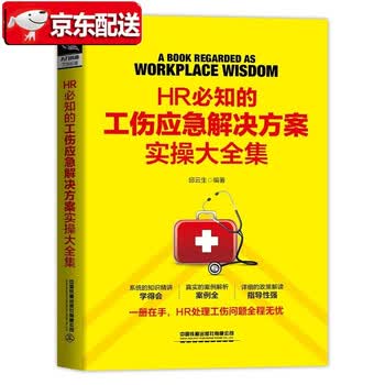 【新书现货】HR知的工伤应急解决方案实操大全集 邱云生 著 人力资源管理书