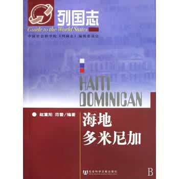 海地多米尼加/列国志
