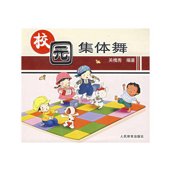 正版 校园集体舞9787500930518