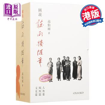 图说听雨楼随笔三卷 港版原版 高伯雨 牛津大学出版社