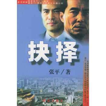 抉择 张平 著 群众出版社