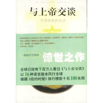 与上帝交谈:不同寻常的对话