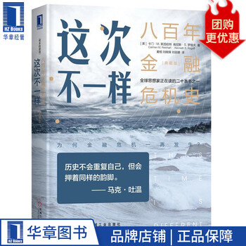 现货包邮 这次不一样：八百年金融危机史（典藏版）新版8068488