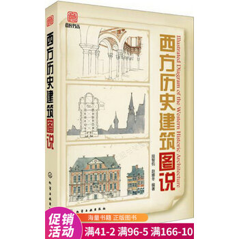 西方历史建筑图说