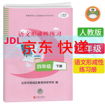 科目自选：北京西城小学目标测试 形成性练习册四年级下 语文形成性练习四年级下