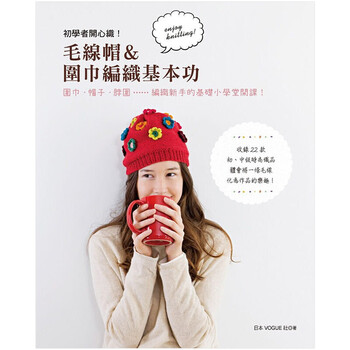 初学者开心织！毛线帽＆围巾编织基本功 日本VOGUE社 手工手作港台原版图书籍台版正版进口