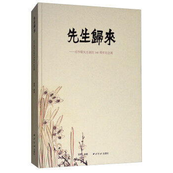 先生归来：经亨颐先生诞辰140周年纪念展 澄斋 著【正版书】