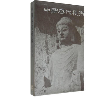 中国历代艺术 雕塑编【正版图书】