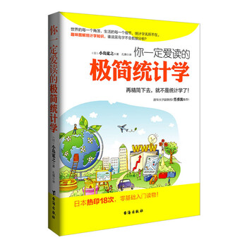 你爱读的极简统计学 [日]小岛宽之