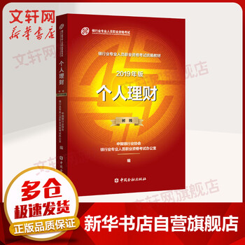 银行从业资格考试教材2020 个人理财 初级（沿用2019版2020适用）
