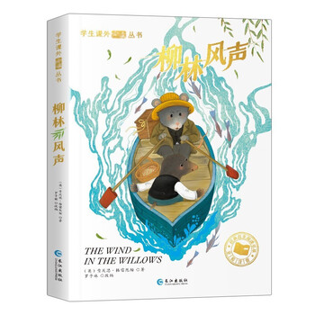 2022年新版柳林风声-学生课外必读丛书 彩图注音版 小学生一二三年级课外阅读书籍