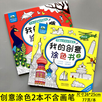 我的创意涂色书儿童初学者手绘学画画填色书大本6-7-8-10岁男女孩减压涂色本小学生简单入门图画书 全套2册【不含画笔】