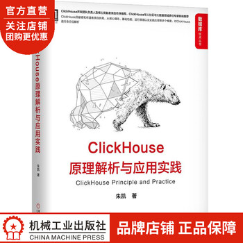 ClickHouse原理解析与应用实践 朱凯8070101