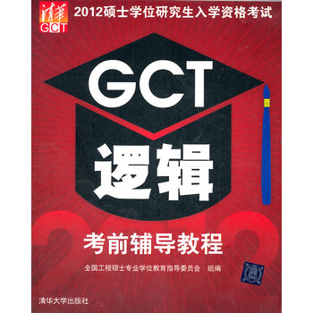 2012硕士学位研究生入学资格考试GCT逻辑考前辅导教程