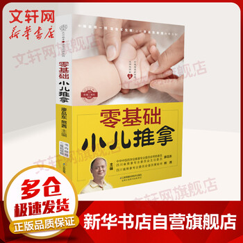 零基础小儿推拿
