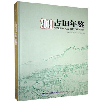 古田年鉴.2019 福建社9787539340661 历史书籍