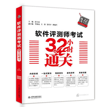 软件评测师考试32小时通关 全国计算机技术与软件技术资格水平考试辅导用书 2021年软考中级辅导书