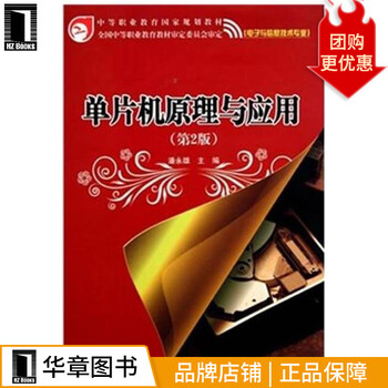 【正版特价】单片机原理与应用（第2版） 计算机与互联网 219776
