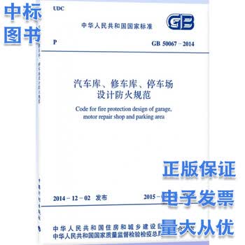 GB 50067-2014 汽车库修车库停车场设计防火规范