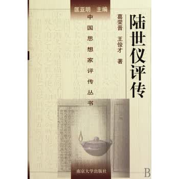 陆世仪评传(精)/中国思想家评传丛书