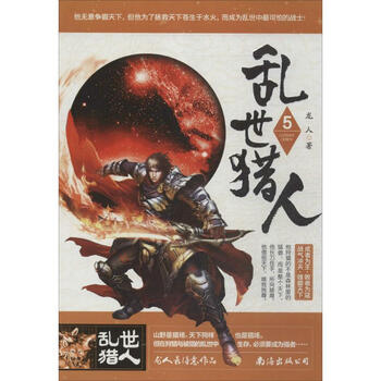 乱世猎人(5)