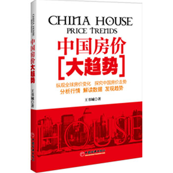 中国房价大趋势【正版图书，放心下单】