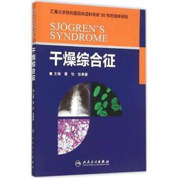 干燥综合征 董怡,张奉春 主编 书籍