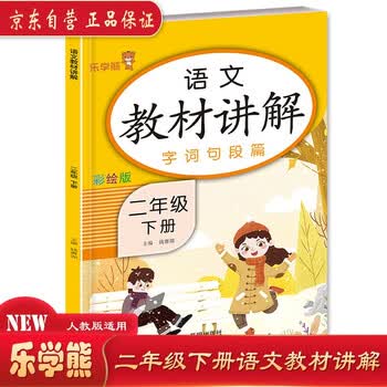 乐学熊 语文教材讲解 二年级（下册）
