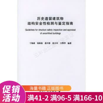 历史遗留建筑物结构安全性检测与鉴定指南