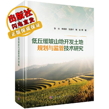 低丘缓坡山地开发土地规划与监管技术研究