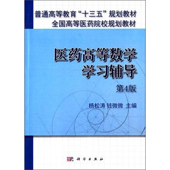 医药高等数学学习辅导（第4版）