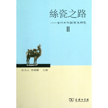 丝瓷之路--古代中外关系史研究(Ⅱ)