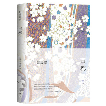 川端康成：古都（新版）精装版 诺贝尔奖获得者川端康成作品 大学生阅读书目【旗舰店】