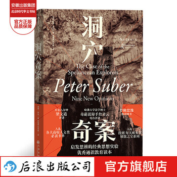 正版 智慧宫丛书005：洞穴奇案 全新译文修订本 精装典藏版 法哲学领域 经典文献 法律知识 后浪正