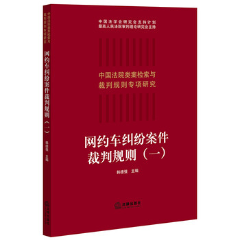 【直发】 网约车纠纷案件裁判规则（一） 韩德强主编